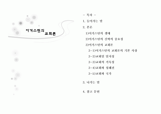 어거스틴의 교회론 발표