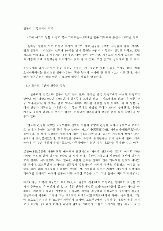 일본의 기독교적의 역사
