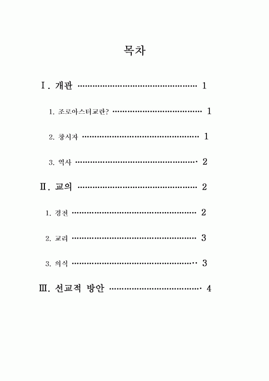 조로아스터교 발표