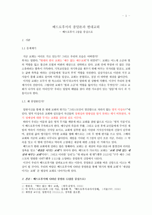 베드로후서의 종말론과 현대교회