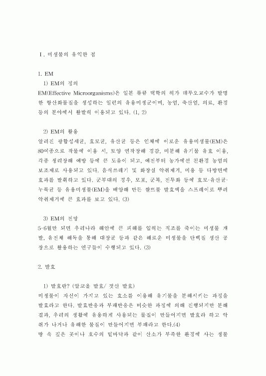 미생물의 유익한 점과 해로운 점 (장단점)