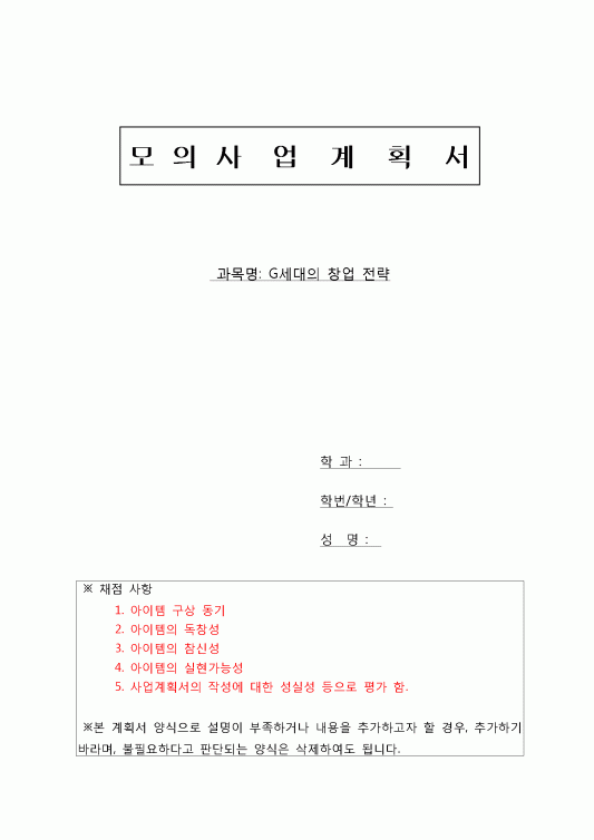 대학교 사이버강좌 G세대의 창업 받은 모의사업계획서 - Gift shop