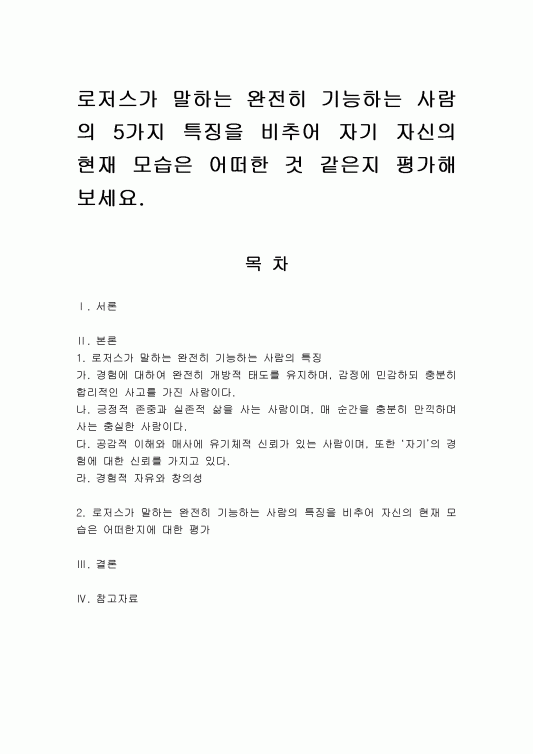 로저스가 말하는 완전히 기능하는 사람의 5가지 특징을 비추어 자기 자신의 현재 모습은 어떠한 것 같은지 평가해보세요.