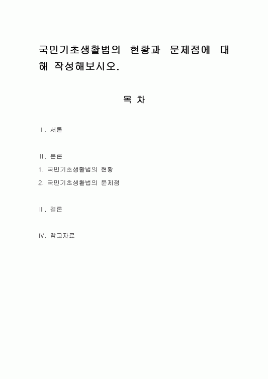 국민기초생활법의 현황과 문제점에 대해 작성해보시오.