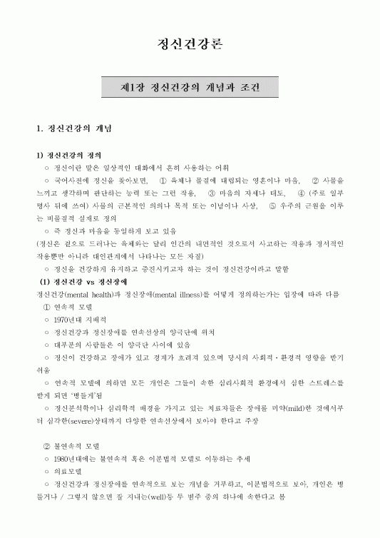 정신건강론 (정신건강의 개념과 조건)