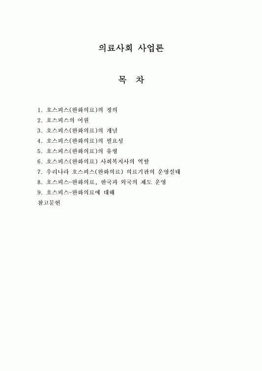 의료사회사업론 호스피스의 정의