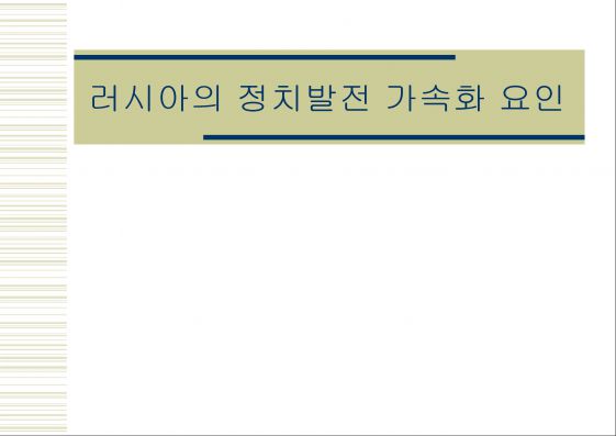 러시아의 정치발전 가속화 요인 pptx