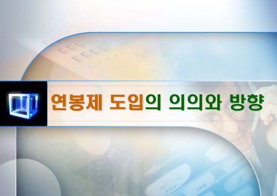 연봉제 도입의 의의와 방향 [임금 체계 변화]