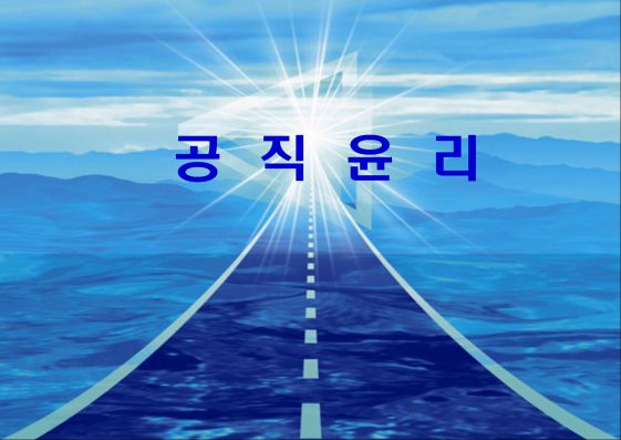 공직윤리 [공직윤리 정의, 공직윤리 개념, 공직윤리 부패방지법, 공직윤리 정약용 육조사상, 우리나라 공직 공직윤리 변천, 우리나라 공직 윤리관 변천, 공직윤리 피피티, 공직윤리 PPT, 공직윤리 고찰]