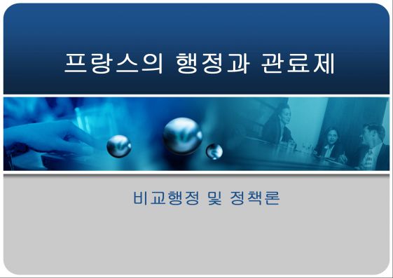 프랑스의 행정과 관료제