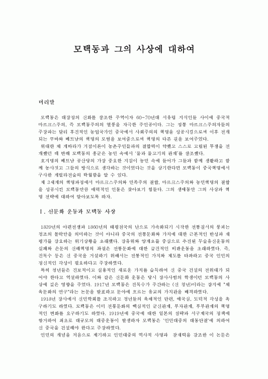 모택동과 그의 사상에 대하여