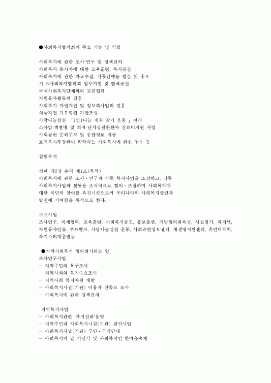 사회복지협의회의 주요 기능 및 역할