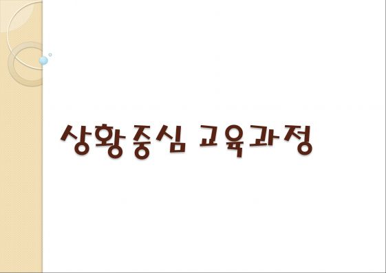 상황중심 교육과정