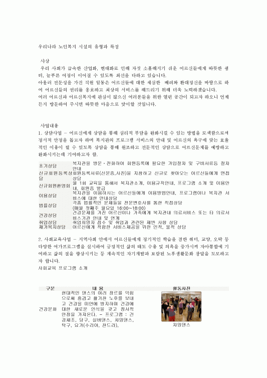 우리나라 노인복지 시설의 유형과 특징