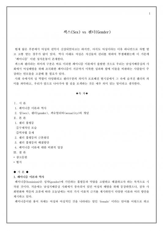 섹스(Sex) vs 젠더(Gender) (페미니즘 이론)
