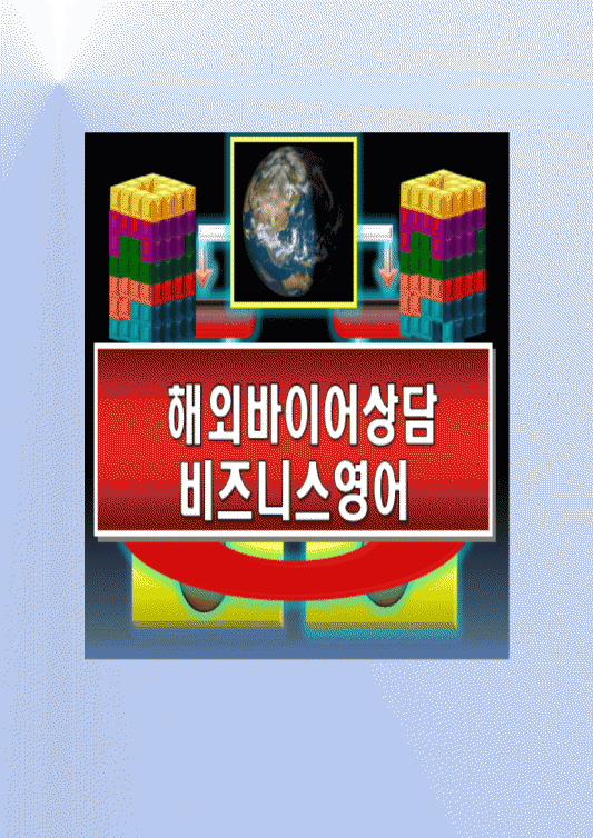 해외바이어상담 비즈니스영어 12차