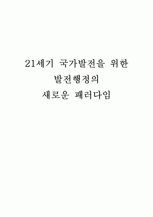 21세기 국가발전을 위한 발전행정의 새로운 패러다임