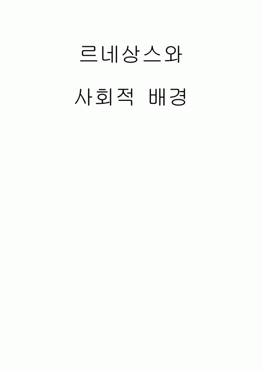 르네상스와 사회적 배경