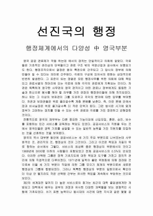 선진국의 행정 [행정체계에서의 다양성 中 영국부분]