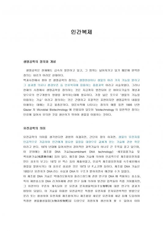 인간복제 (생명공학 정의)