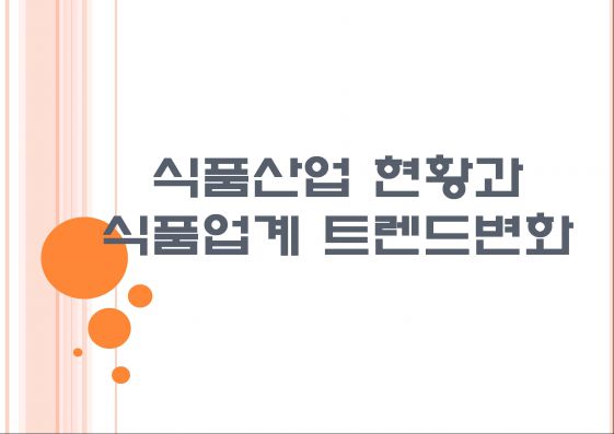 식품시장,식품산업 현황과 식품업계의 트렌드 변화 PPT자료