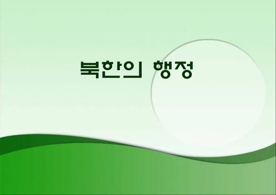 북한의 행정 (북한 행정 PPT자료)