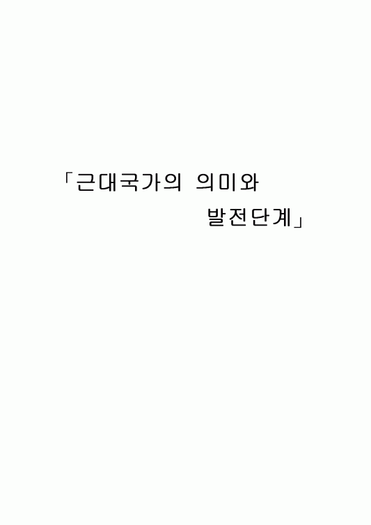근대국가의 의미와 발전단계 (국가 본질)
