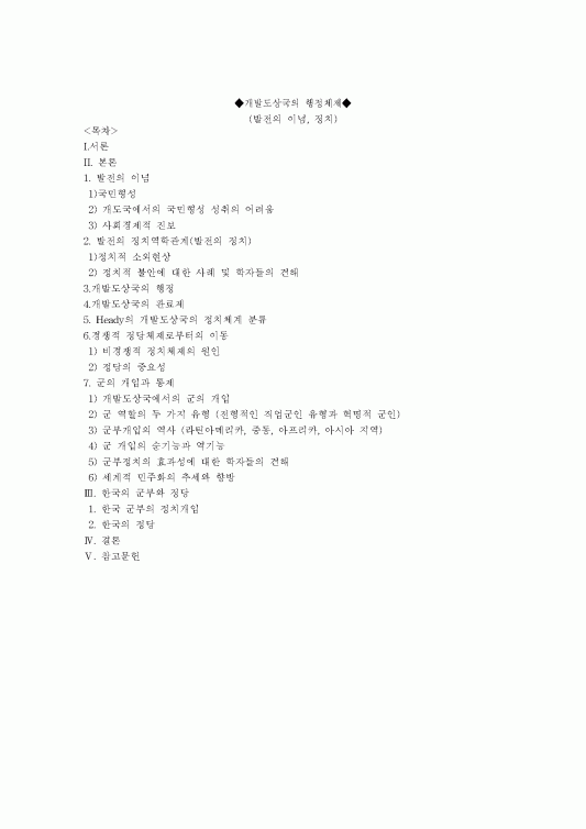 개발도상국의 행정체제 [발전의 이념, 정치]