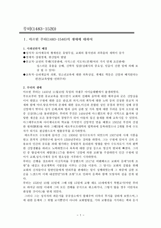 루터 [1483-1520]
