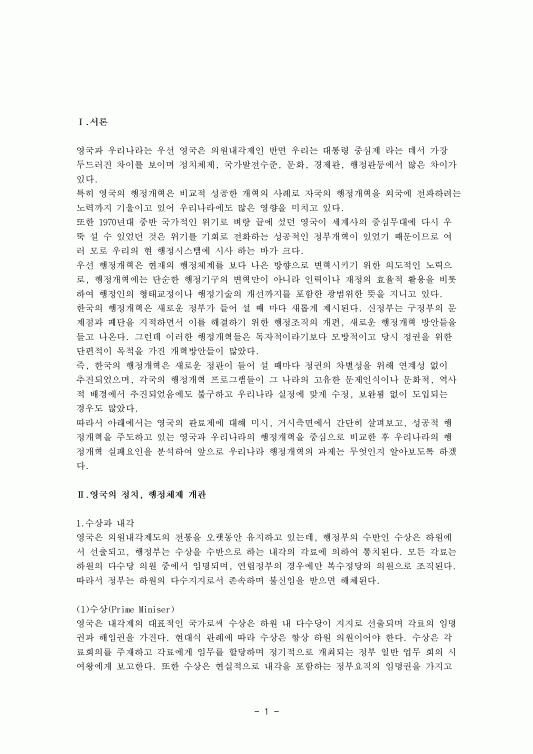 영국의 관료제와 우리나라의 행정 비교