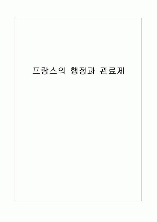 프랑스의 행정과 관료제