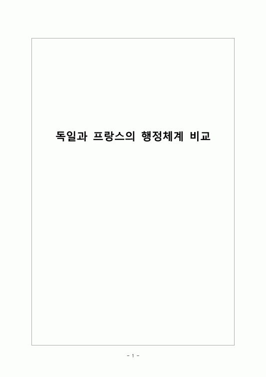 독일과 프랑스의 행정체계 비교 (Heady 이론)