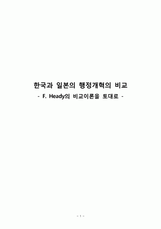 한국과 일본의 행정개혁의 비교 - F. Heady의 비교이론을 토대로 -