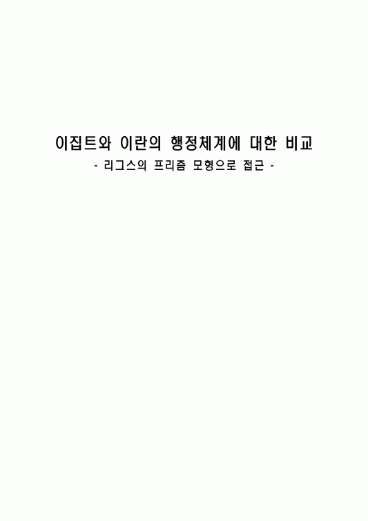 이집트와 이란의 행정체계에 대한 비교 - 리그스의 프리즘 모형으로 접근 -