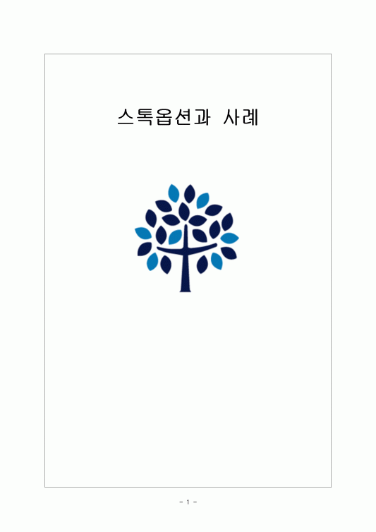 스톡옵션과 사례 (HRM)