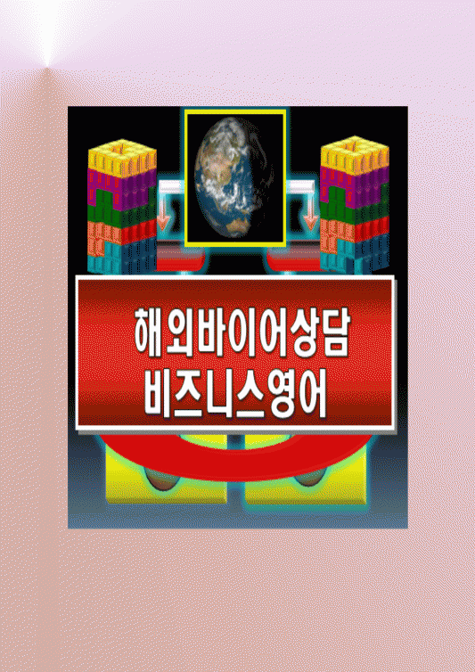 해외바이어상담 비즈니스영어 25차