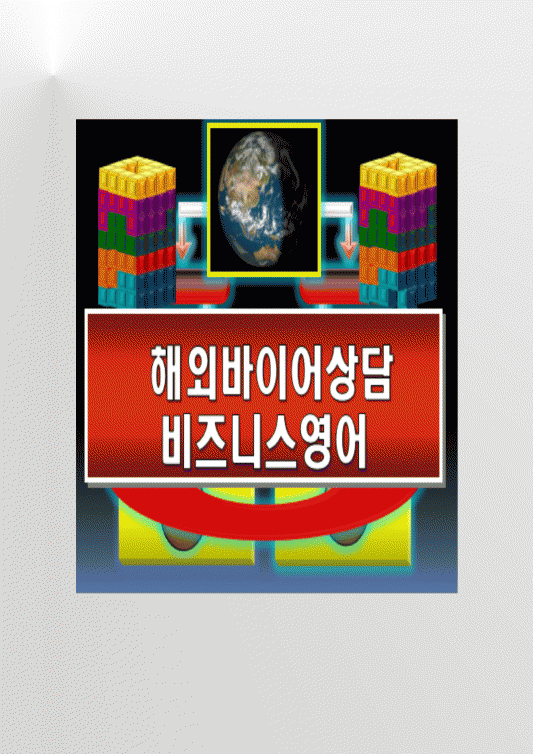 해외바이어상담 비즈니스영어 26차