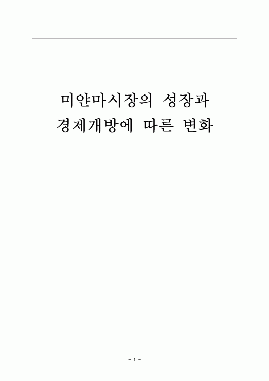 [미얀마경제] 미얀마시장의 성장과 경제개방에 따른 변화 보고서