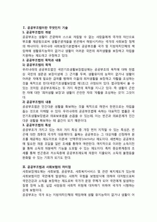 공공부조법이란 무엇인지 설명하고 사회보험과의 차이점 기술, 관심있는 주제에 대해 간력하게 설명