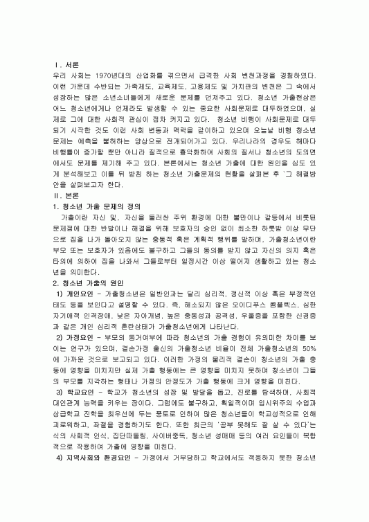 청소년가출 문제의 원인과 해결방안에 대해 논하시오