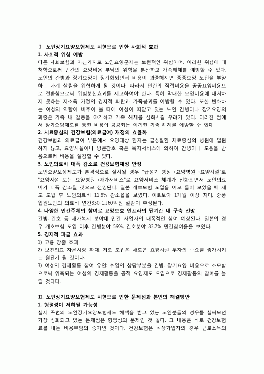노인장기요양보험제도 시행으로 인한 사회적 효과와 그 문제점에 대한 본인의 해결방안에 대해 서술하시오