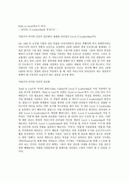Built to Geat(최고가 되기) LEVEL 5 Leadership을 중심으로