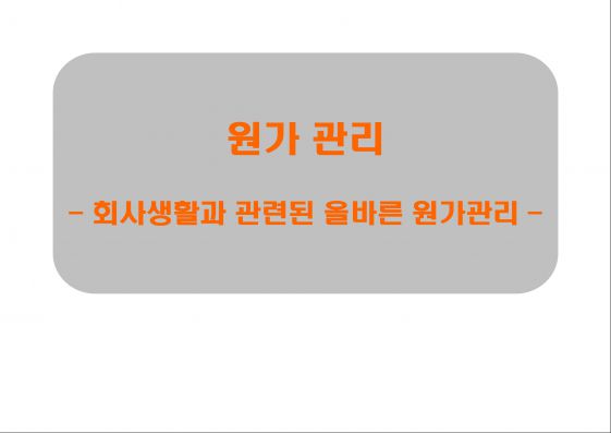 원가 관리 회사생활과 관련된 올바른 원가