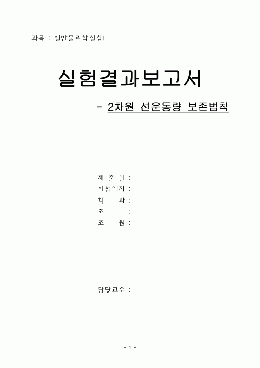 2차원 선운동량 보존법칙 실험