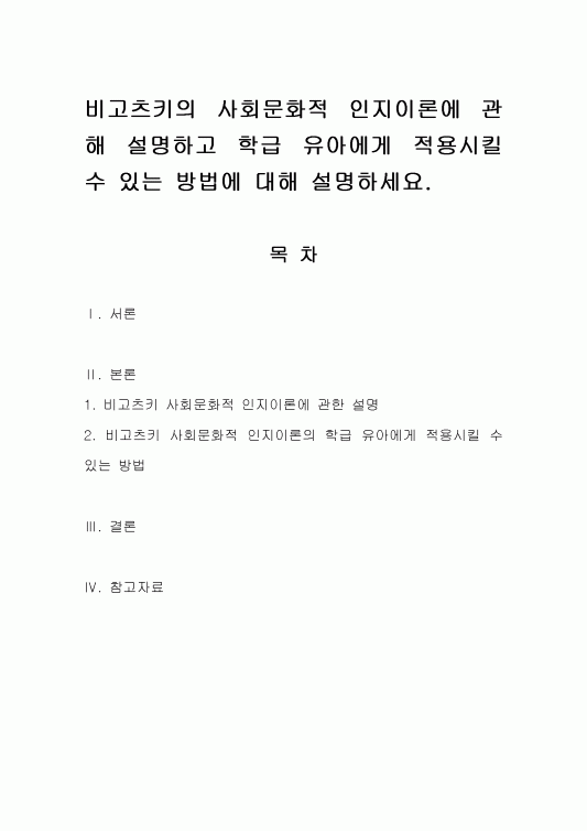 비고츠키의 사회문화적 인지이론에 관해 설명하고 학급 유아에게 적용시킬 수 있는 방법에 대해 설명.