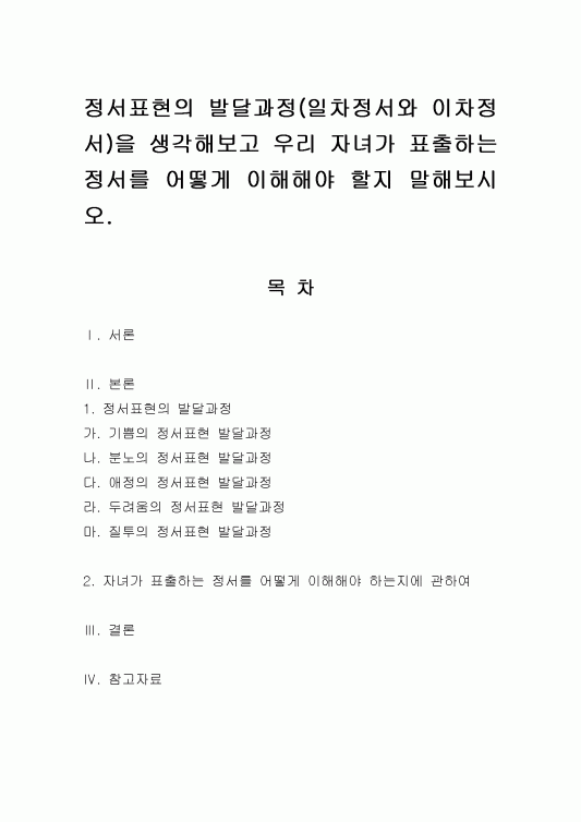 정서표현의 발달과정(일차정서와 이차정서)을 생각해보고 우리 자녀가 표출하는 정서를 어떻게 이해해야 할지 말해보시오.