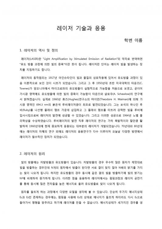레이저(레이져)의 원리와 응용 / Laser / Laser의 원리 / Laser의 응용