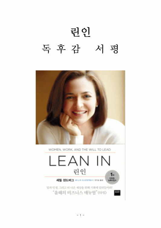 린인 독후감 감상문 서평 셰릴 샌드버그!!!!