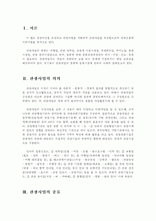 [관광진흥법] 관광진흥법상 관광사업의 종류와 등록기준