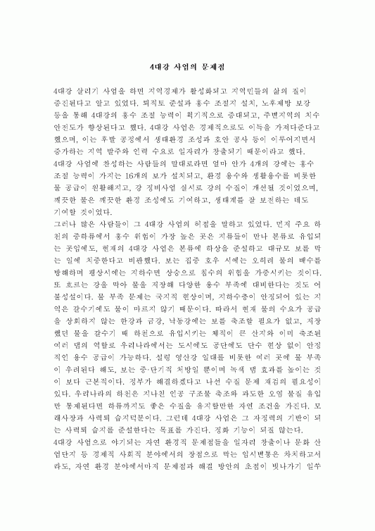 4대강 사업의 문제점